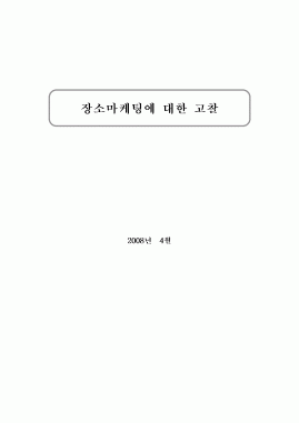 장소마케팅에 대한 고찰(개념 및 정의, 등장배경, 유형, 문화적 함의 등)-1페이지