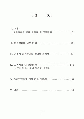 전라북도 아동학대 실태 분석 및 해결방안-1페이지