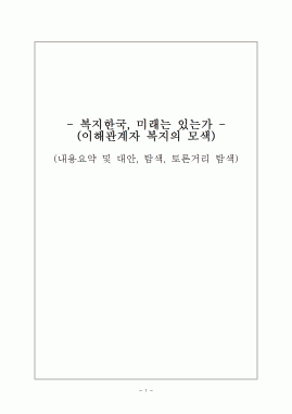 복지한국, 미래는 있는가 (이해관계자 복지의 모색)-1페이지