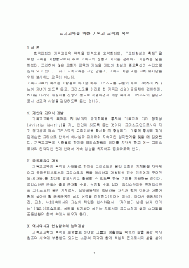 교사교육을 위한 기독교교육의 목적-1페이지