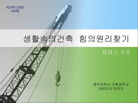 생활속의건축  힘의원리찾기(트러스구조)-1페이지