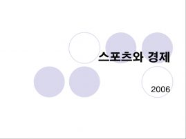 스포츠와경제.ppt-1페이지