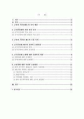 공무원 채용시 군필자에게 가산점의 사회적 논란의 비판적 검토와 군필자의 적절한 보상 방안-1페이지