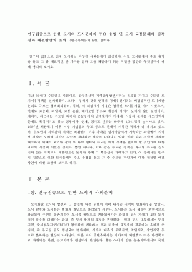 인구집중으로 인한 도시의 도시문제의 주요 유형 및 도시 교통문제의 심각성과 해결방안의 논의 fp-1페이지