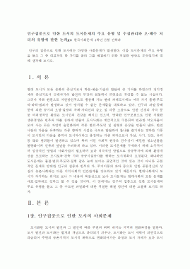 인구집중으로 인한 도시의 도시문제의 주요 유형 및 수질관리와 오·폐수 처리의 유형에 관한 논의go-1페이지