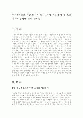 인구집중으로 인한 도시의 도시문제의 주요 유형 및 쓰레기처리 유형에 관한 논의yu-1페이지