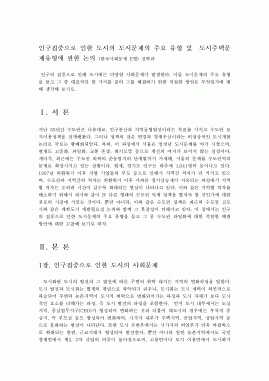 인구집중으로 인한 도시의 도시문제의 주요 유형 및 도시주택문제유형에 관한 논의 oe-1페이지