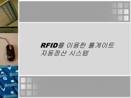 RFID를 이용한 톨게이트-1페이지