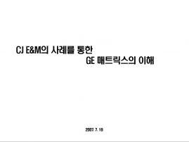 GE매트릭스(GE matrix-CJ E&M의 사례를 통한 GE 매트릭스의 이해)-1페이지