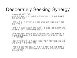 Desperately Seeking Synergy 시너지효과 마케팅 경영전략 보고서 -1페이지