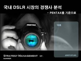 국내 DSLR 시장(Pentax기준)의 마케팅전략 경쟁사 분석 경영전략 (2007 연세대 경영)-1페이지