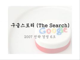 구글스토리(The Search) google 경영전략 서평 및 마케팅 보고서(2007 연세대 경영)-1페이지