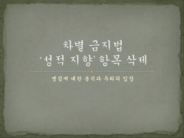 차별 금지법  ‘성적 지향’ 항목 삭제 - 쟁점에 대한 분석과 우리의 입장-1페이지