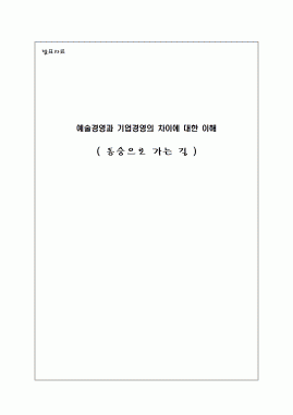 예술경영과 기업경영의 차이에 대한 이해(사례를 중심으로)-1페이지