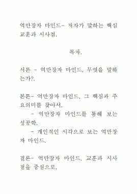 [우수 평가 자료]억만장자 마인드- 저자가 말하는 핵심 교훈과 시사점.-1페이지