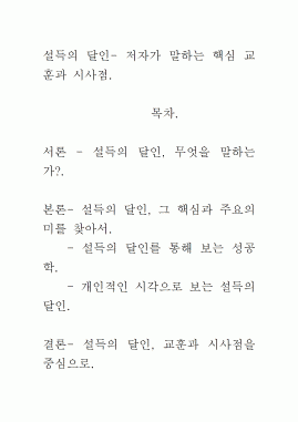 [우수 평가 자료]설득의 달인- 저자가 말하는 핵심 교훈과 시사점.-1페이지