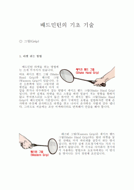 배드민턴의 기초 기술-1페이지