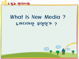 [매스컴과 현대사회] 뉴미디어란 무엇인가? (What Is New Media ?) -1페이지