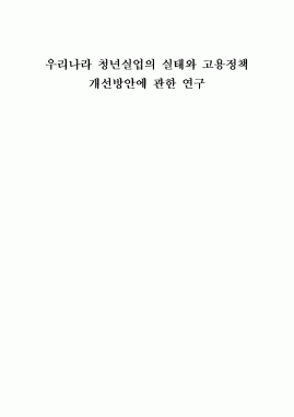 [졸업논문]우리나라 청년실업의 실태와 고용정책 개선방안에 관한 연구-1페이지