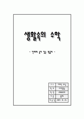 생활속의 수학 (황금비)-1페이지