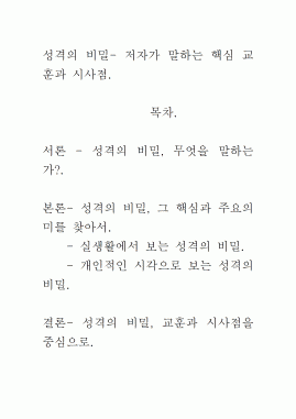 [우수 평가 자료]성격의 비밀- 저자가 말하는 핵심 교훈과 시사점.-1페이지