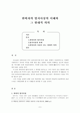 한비자의 법치사상의 이해와 그 현대적 의의-1페이지