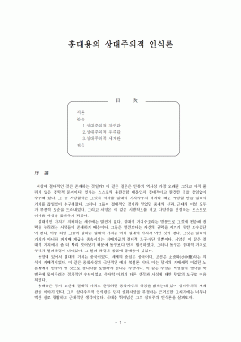  실학사상- 홍대용의 상대주의 인식론 -1페이지