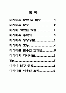 다시마의 특징과 효능 및 영양성분 (식품학)-1페이지