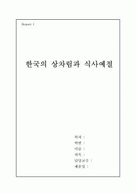 [인문과학] 한국의 상차림과 식사예절-1페이지