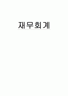 재무회계 요점정리-1페이지