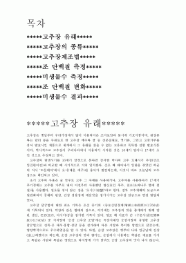 고추장의 유래와 종류 제조방법 및 단백질과 미생물 측정-1페이지