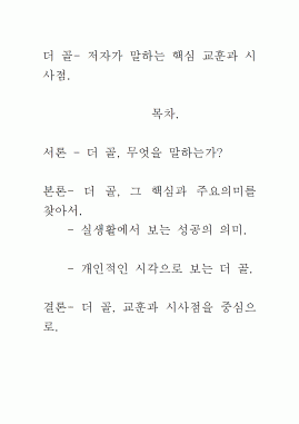 [우수 평가 자료]더 골- 저자가 말하는 핵심 교훈과 시사점.-1페이지