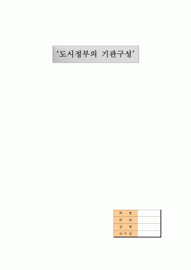 도시정부의 기관구성-1페이지