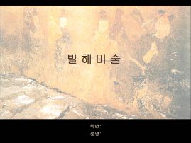 [예체능] 발해미술: 고구려 계승관계를 중심으로-1페이지