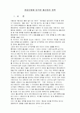  점증모형에 입각한 출산장려 정책-1페이지