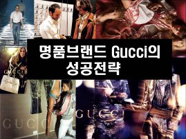 명품브랜드 Gucci의 성공전략-1페이지