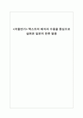 겨울연가 텍스트의 해석과 수용을 중심으로 살펴본 일본의 한류 열풍-1페이지