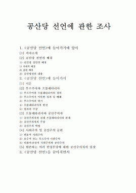 공산당 선언에 관한 조사-1페이지