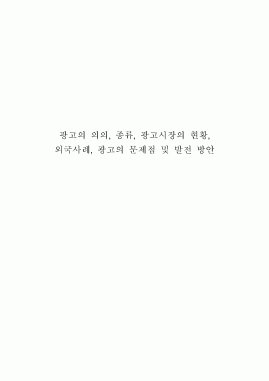 광고의 의의, 종류, 광고시장의 현황, 외국사례, 광고의 문제점 및 발전 방안-1페이지