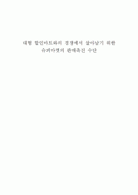 대형 할인마트와의 경쟁에서 살아남기 위한 슈퍼마켓의 판매촉진 수단-1페이지