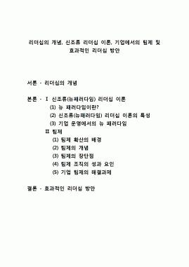 리더십의 개념, 신조류 리더십 이론, 기업에서의 팀제 및 효과적인 리더십 방안-1페이지