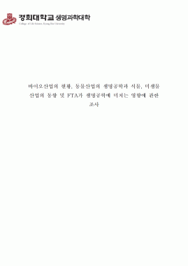 바이오산업의 현황, 동물산업의 생명공학과 식물, 미생물 산업의 동향 및 FTA가 생명공학에 미치는 영향에 관한 조사-1페이지