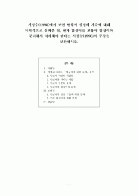 서정수(1990)에서 보인 합성어 설정의 기준에 대해 비판적으로 살펴본 뒤, 한자 합성어를 고유어 합성어와 분리해서 처리해야 한다는 서정수(1990)의 주장을 보완하시오.-1페이지