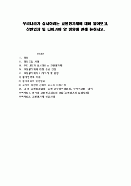 우리나라가 실시하려는 교원평가제에 대해 알아보고, 찬반입장 및 나아가야 할 방향에 관해 논하시오.-1페이지