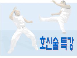 호신술을 주제로 수업하기 (교과교재)-1페이지