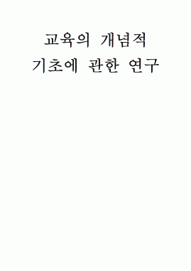 교육의 개념적 기초에 관한 연구-1페이지