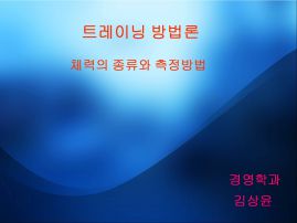 체력측정방법-1페이지