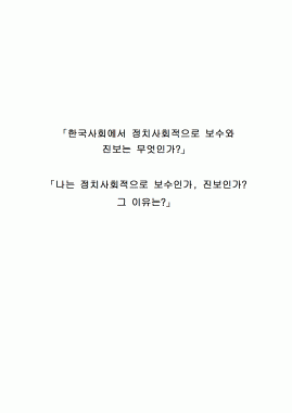 한국사회에서 정치사회적으로 보수란 무엇인가? 그리고 나는 정치사회적으로 보수인가, 진보인가?-1페이지