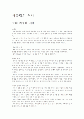 서유럽의 역사-1페이지