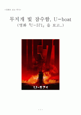 영화 U-571 감상문-1페이지